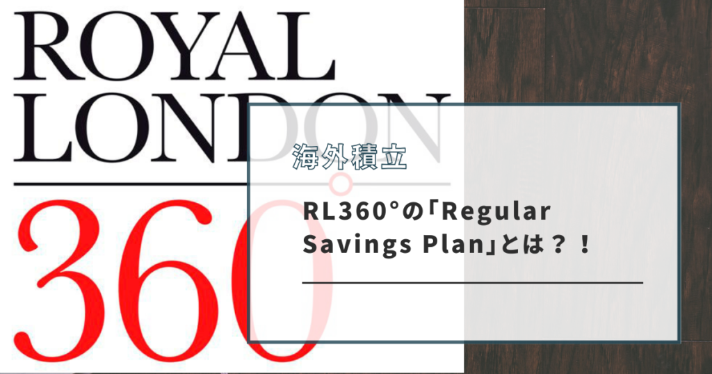 【海外積立の定番】RL360°の「Regular Savings Plan」とは？！ | 海外投資の学校