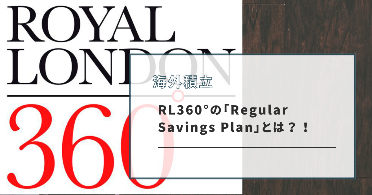 【海外積立の定番】RL360°の「Regular Savings Plan」とは？！ | 海外投資の学校